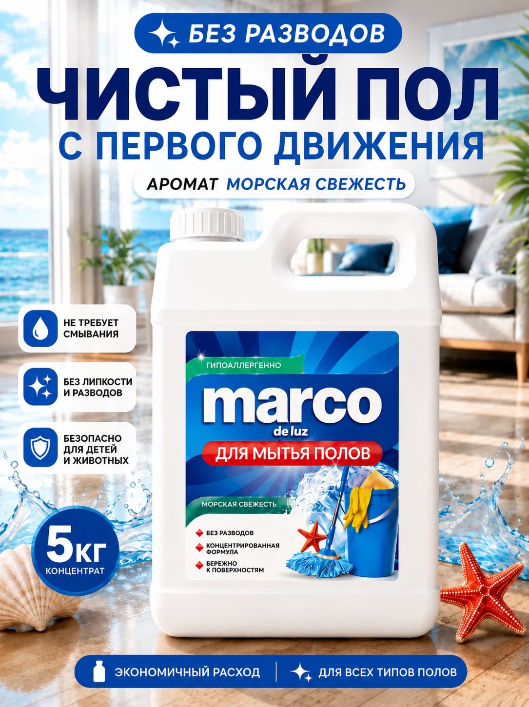 Средство для мытья пола с ароматом морской свежести, 5 л, Marco de Luz