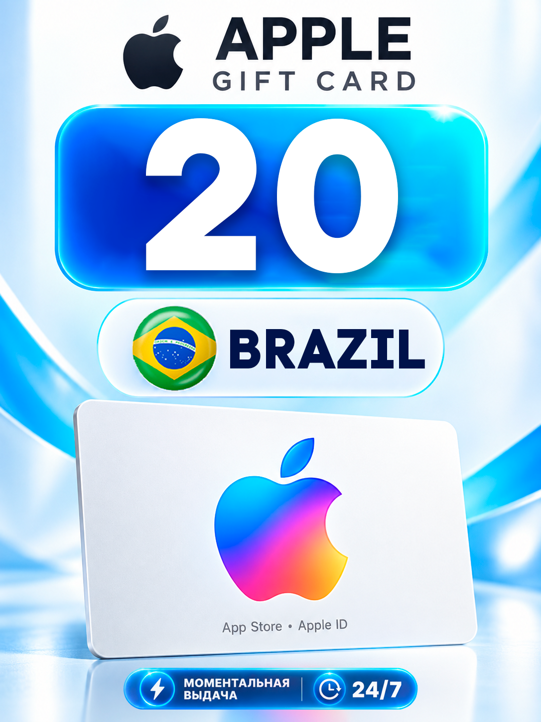 Карта пополнения Apple ID, 20 BRL, Бразилия, цифровой код Apple Gift Card | Подарочная карта App Store
