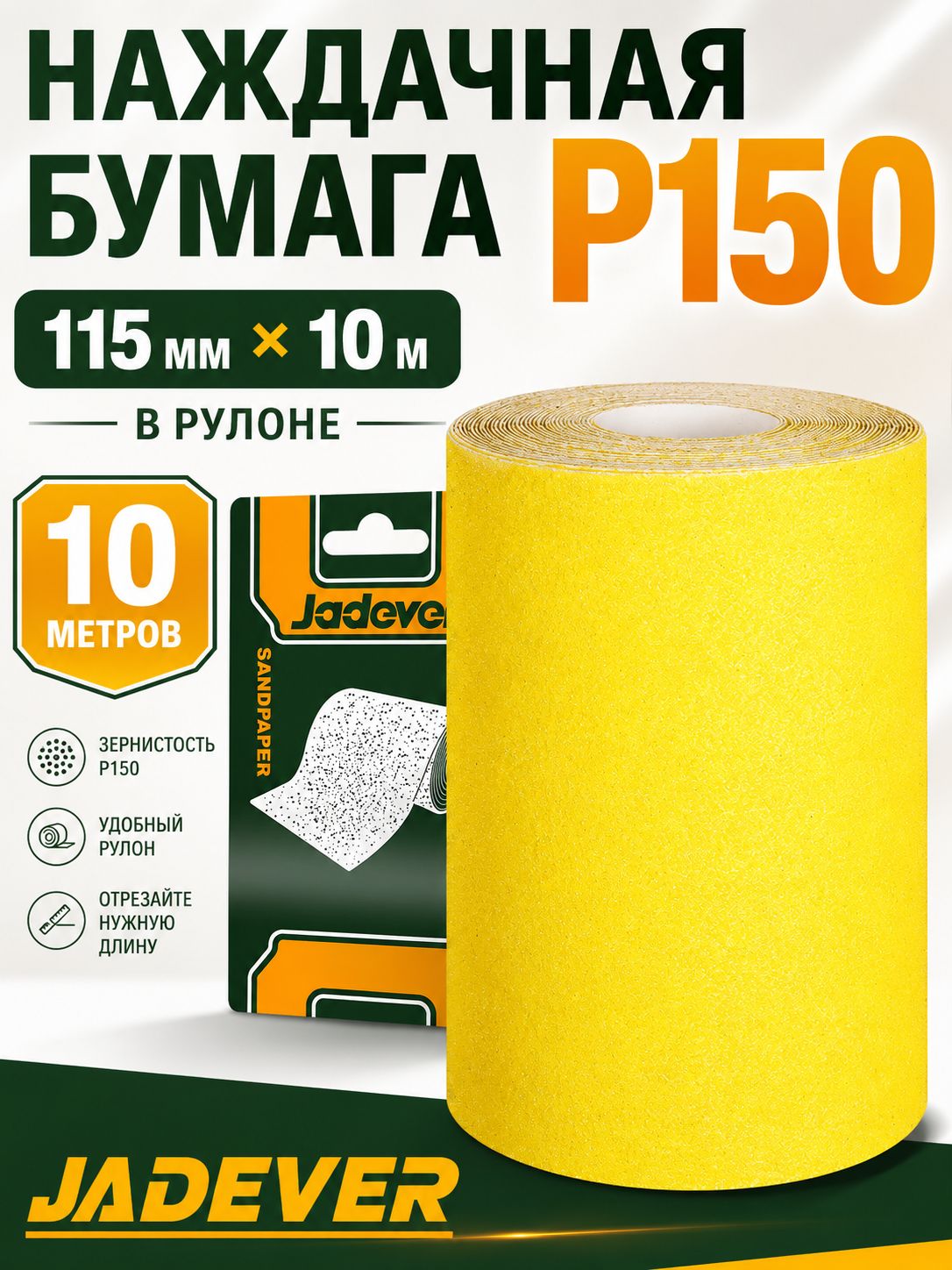 Наждачная бумага шлифовальная P150 в рулоне 115 мм х 10 м JADEVER JDSM15012