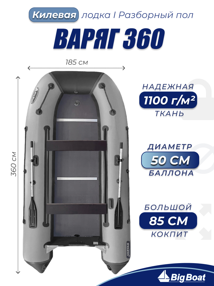 Надувная, под мотор, килевая лодка из ПВХ для рыбалки Varyag (Варяг) 360