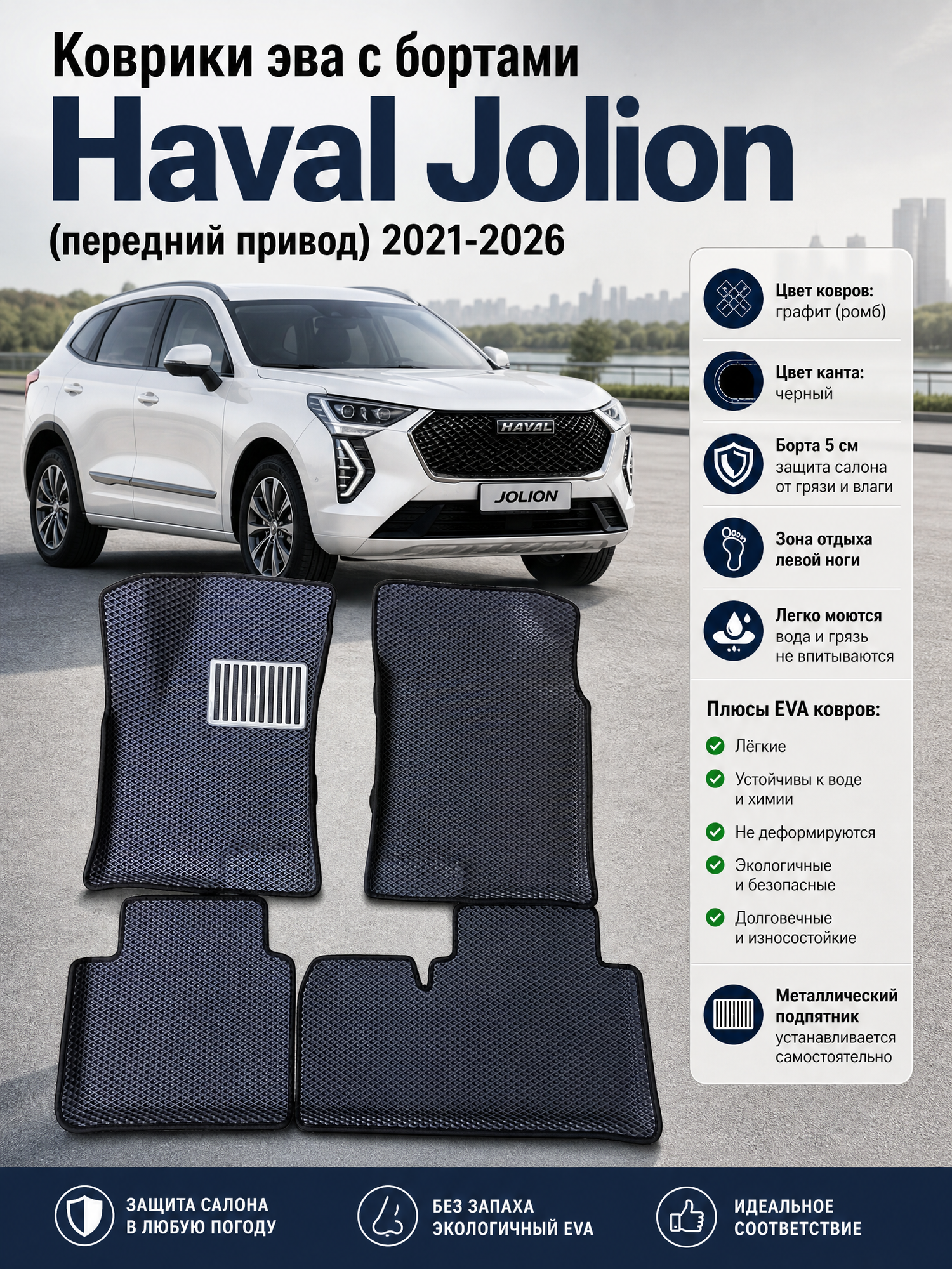 Комплект EVA с бортами EVA для Haval Jolion (передний привод) 2021-/ Хавал Джулион