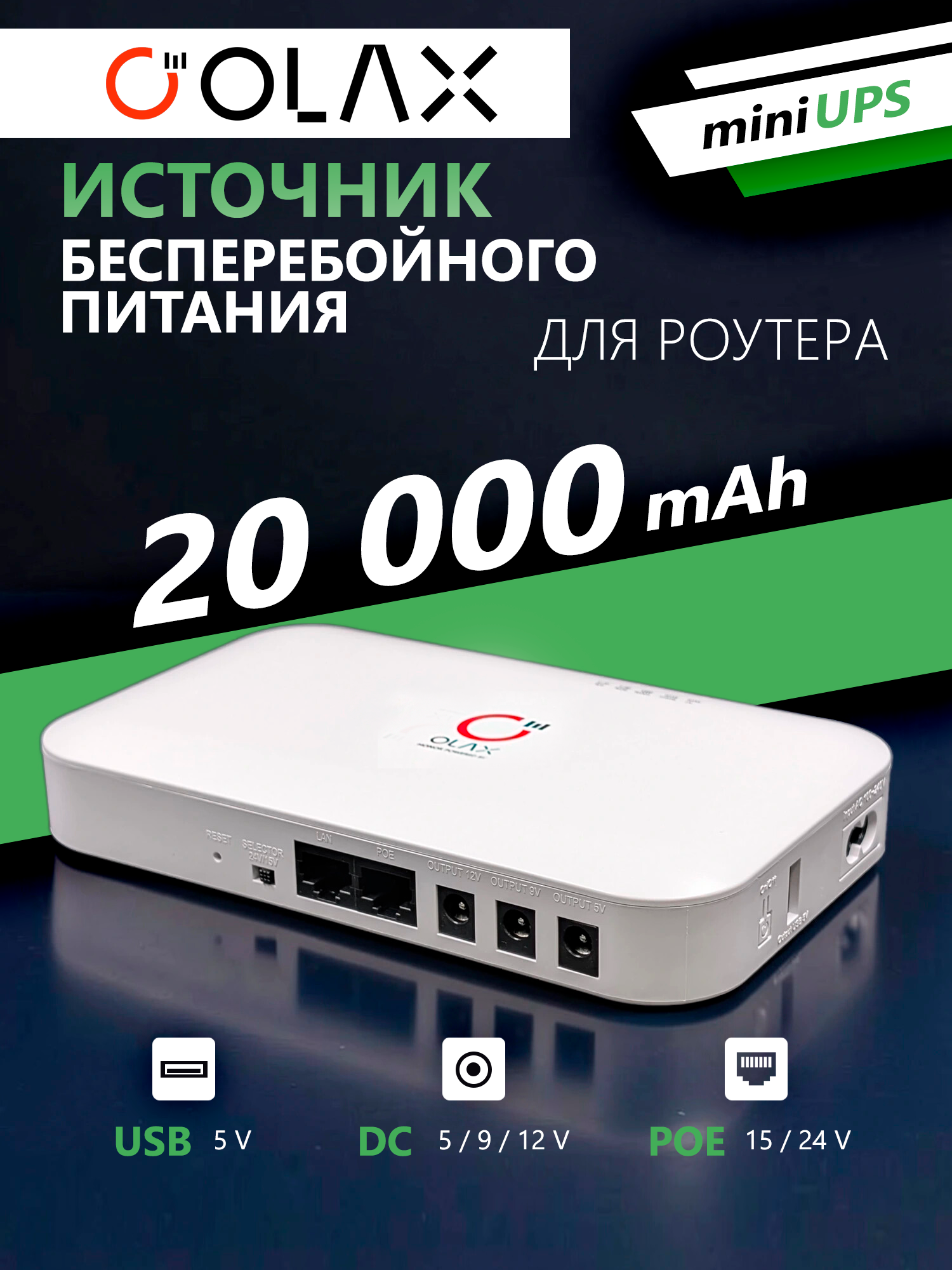 Источник бесперебойного питания OLAX UPS D8 PRO 24W 20000 mAh Smart PoE 15/24V
