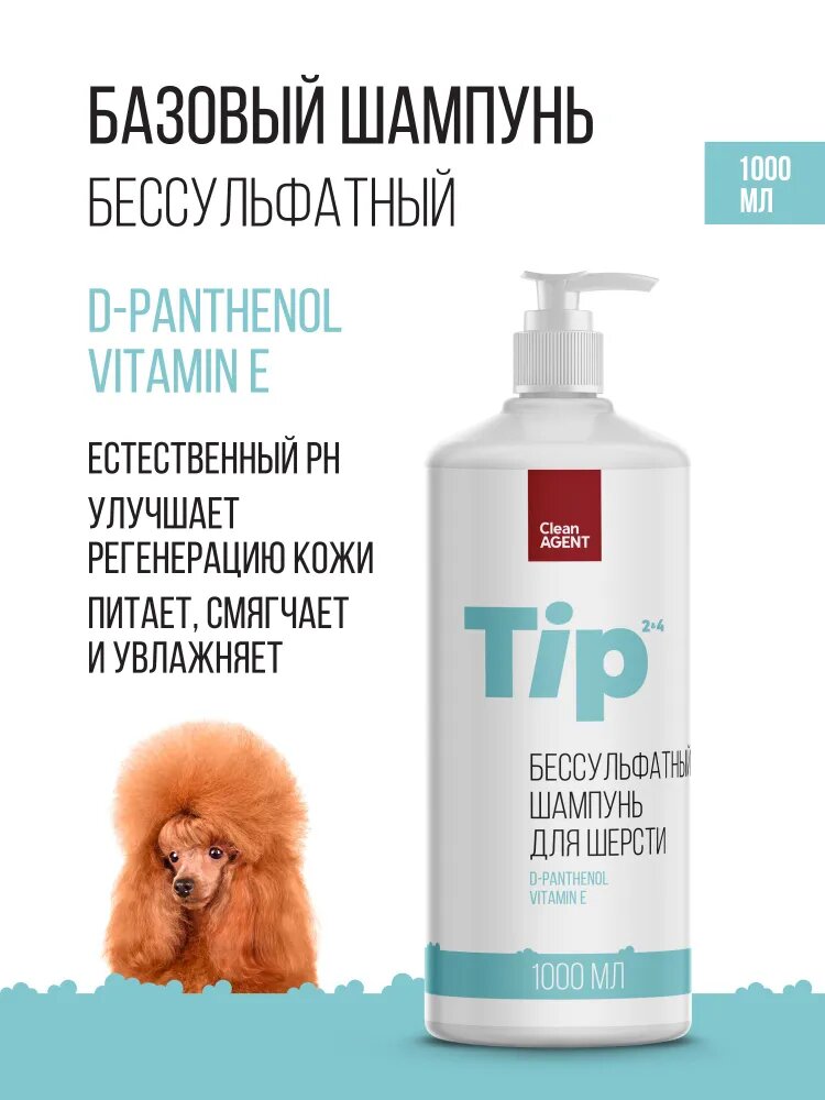 Бессульфатный гипоаллергенный шампунь для шерсти собак CleanAgent Tip c D-panthenol и Vitamin E 1 литр
