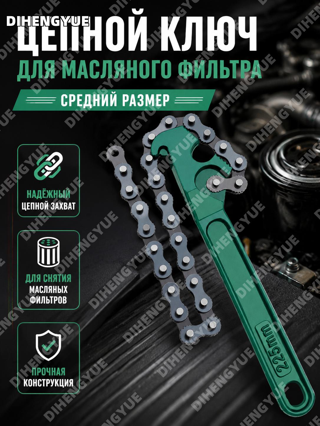 Цепной ключ для фильтра 34008 средний, высокоуглеродистая сталь, пакет 100 шт для обслуживания фильтров и ремонта