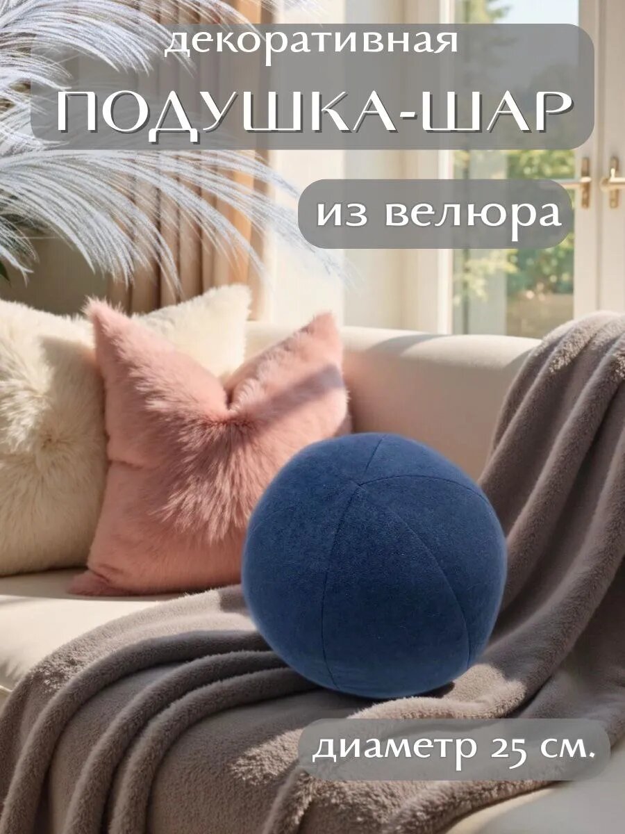 Декоративная подушка на диван шар