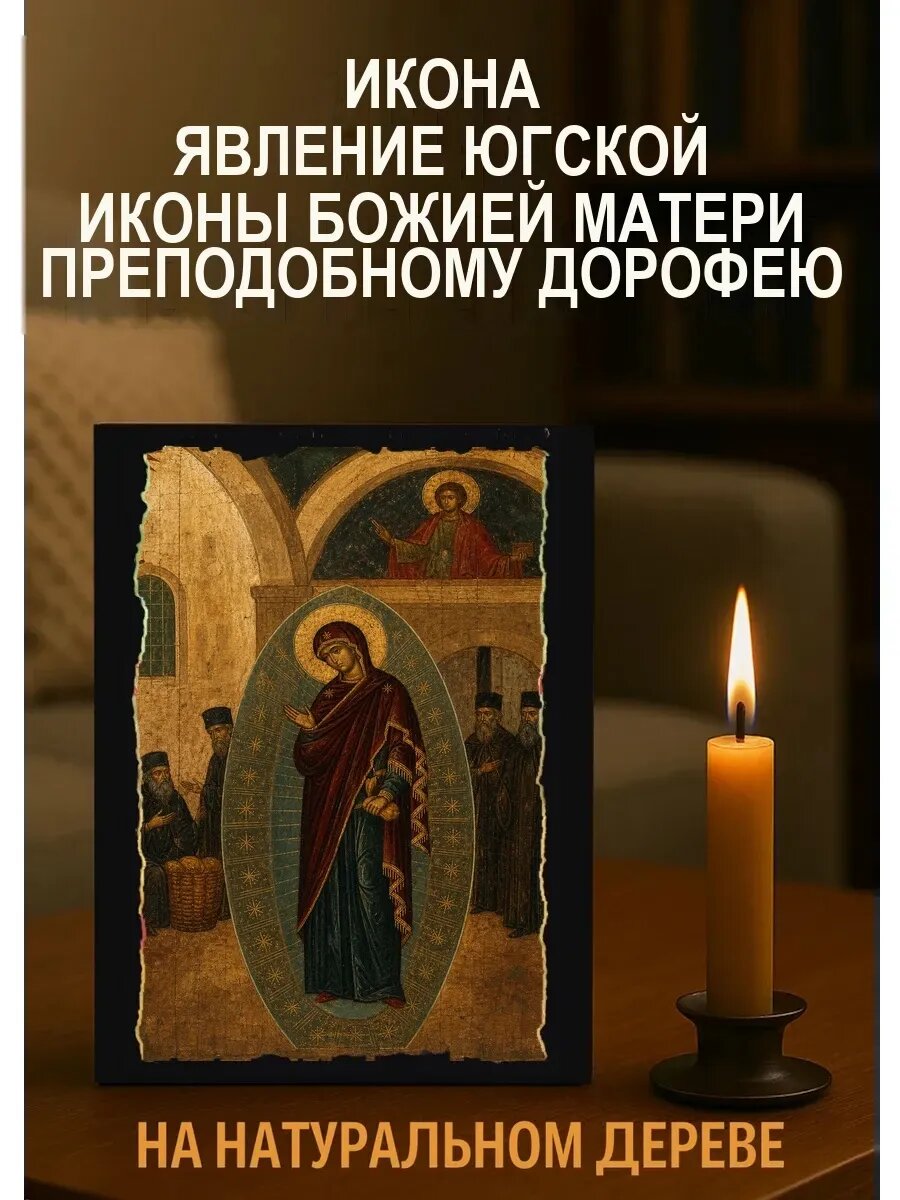Икона Явление Югской Иконы Божией Матери Преподобному Дорофею