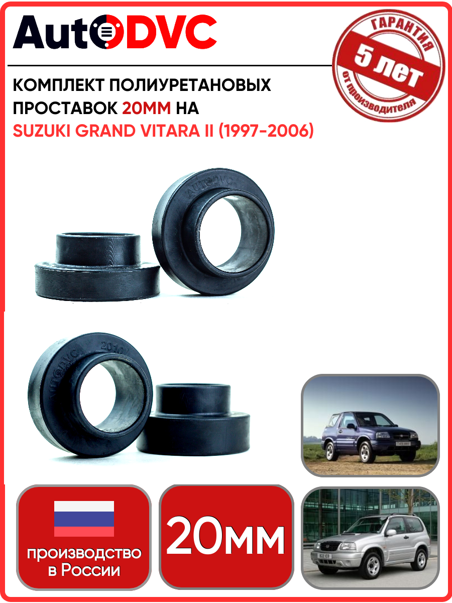 Комплект полиуретановых проставок 4шт 20мм на Suzuki Grand Vitara II (1997-2006) для увеличения клиренса AutoDVC, Сузуки