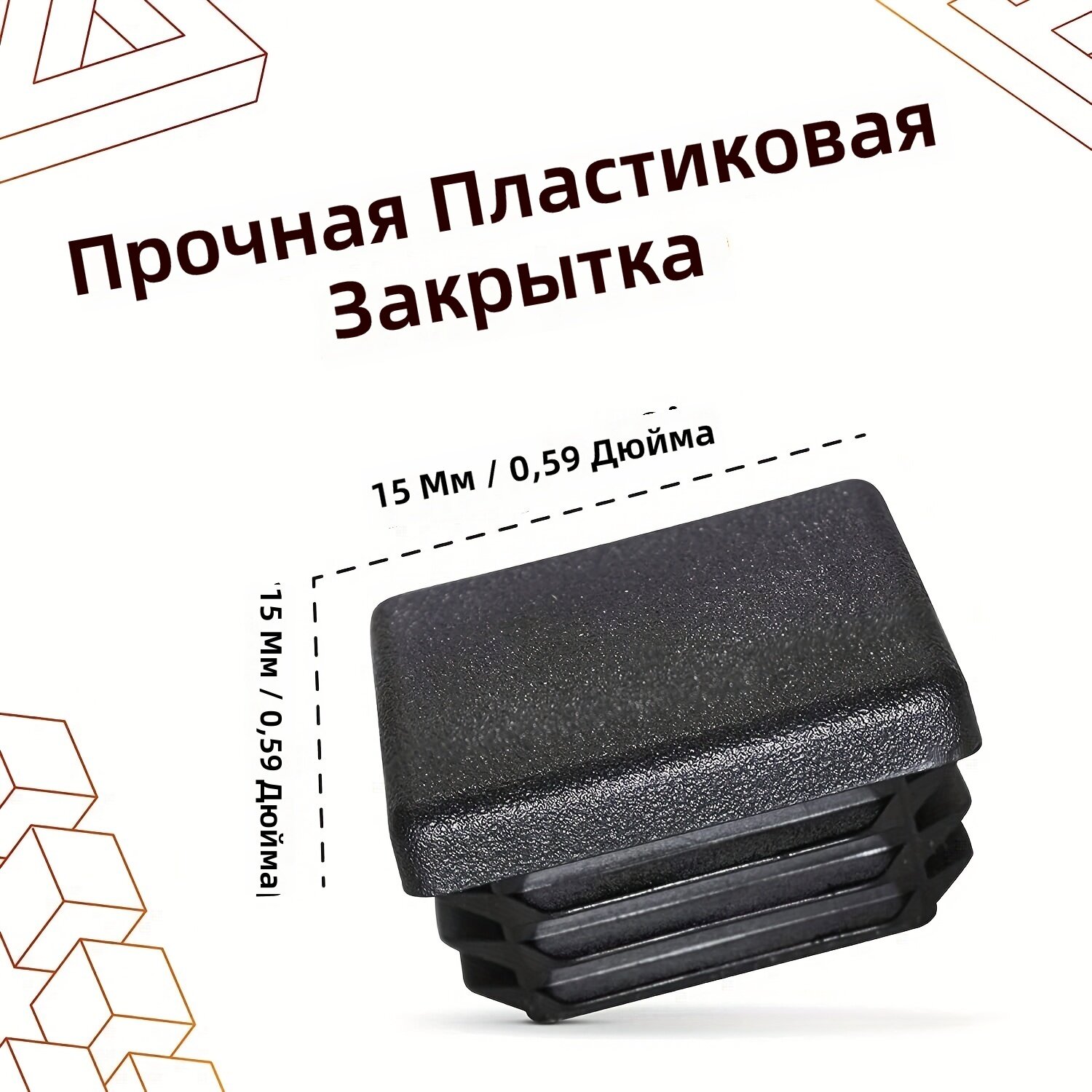 Заглушки квадратные черные для труб и ножек мебели 12 шт. 15х15 мм, рифленые, для ограждений и DIY-проектов