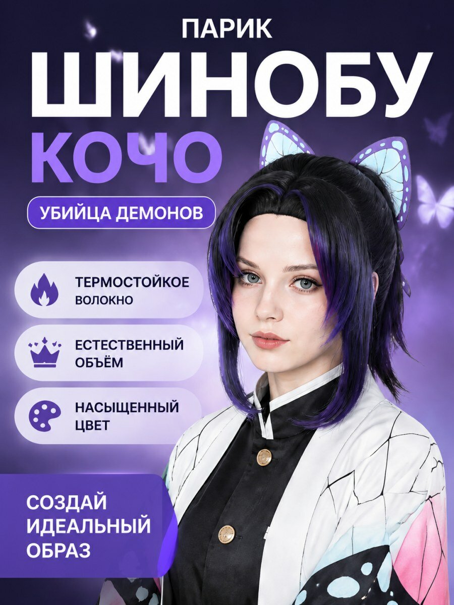 Парик Шинобу Кочо из аниме Убийца демонов женский из искусственных волос фиолетовый