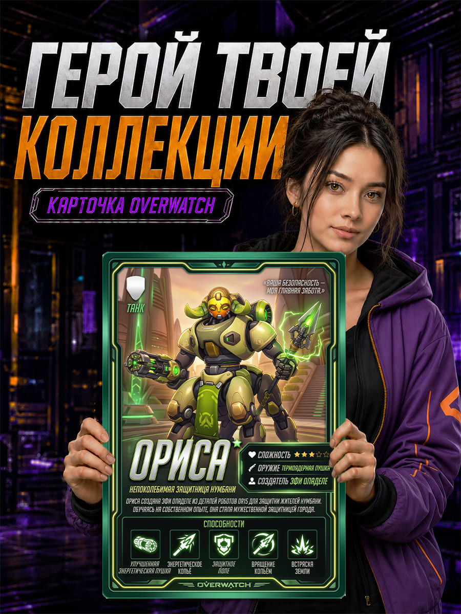 Карточка героя Overwatch Ориса