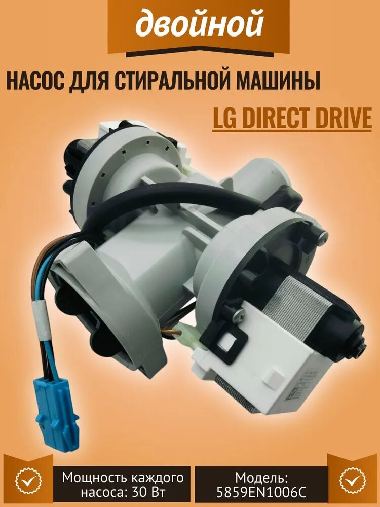 Сливной насос для стиральных машин LG, двойной ( в сборе с улиткой) 5859EN1006N
