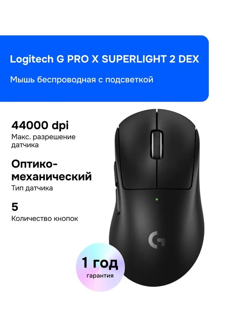 Logitech G PRO X SUPERLIGHT 2 DEX Беспроводная игровая мышь, черная