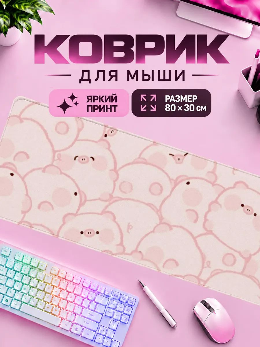 Коврик для мышки игровой свинки