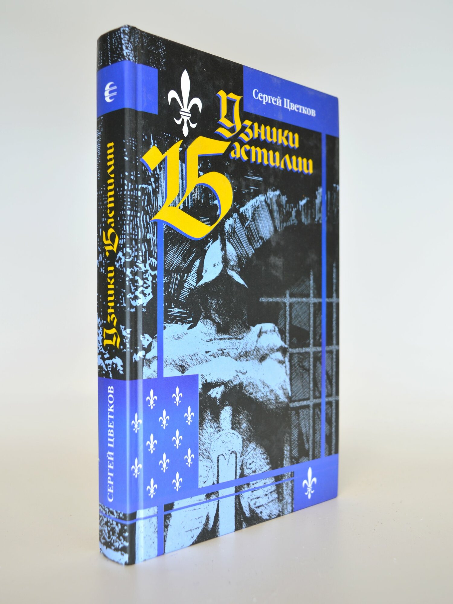 Узники Бастилии. Сергей Цветков. Букинистическая книга в отличном состоянии.