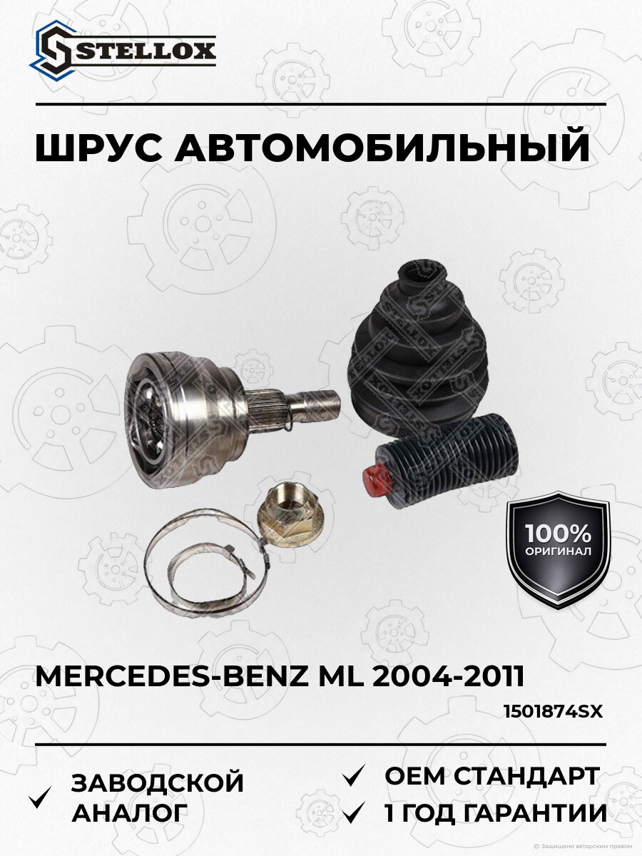 Шарнир равных угловых скоростей наружный Stellox 1501874SX Мерседес Mercedes 2004-2011