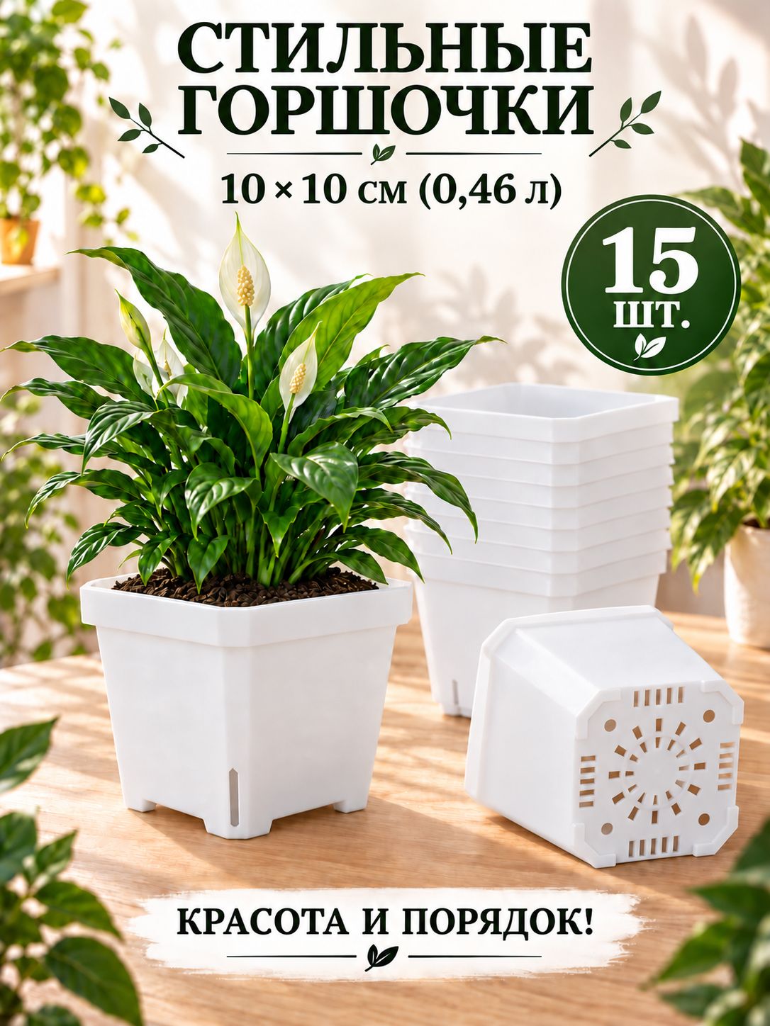 Горшки пластиковые квадратные для рассады и цветов белые, 10x10 см, 0.4 л, 15 шт, с дренажными отверстиями