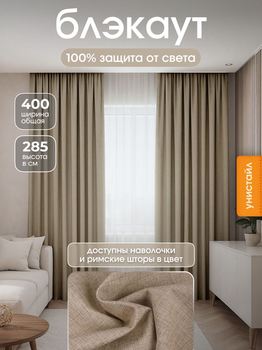 Комплект 2 шторы по 200x285 см, бежевый 100% блэкаут, общая ширина: 400 см, коллекция: шведский блэкаут