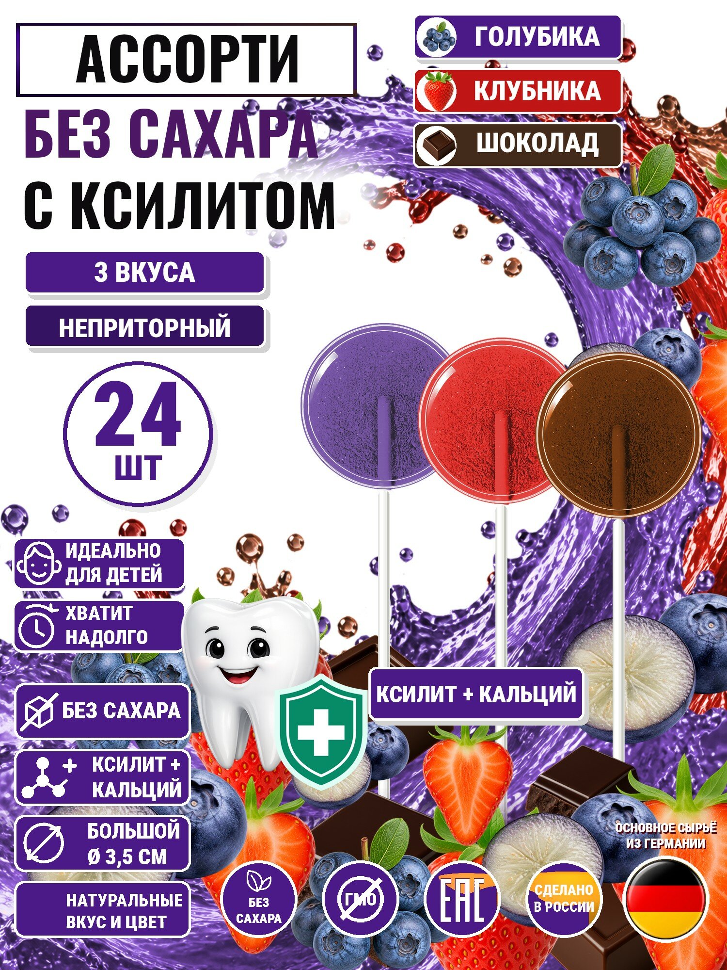 Леденцы на палочке с ксилитом без сахара Есин 24шт: клубника 8шт, голубика 8шт, шоколад 8шт