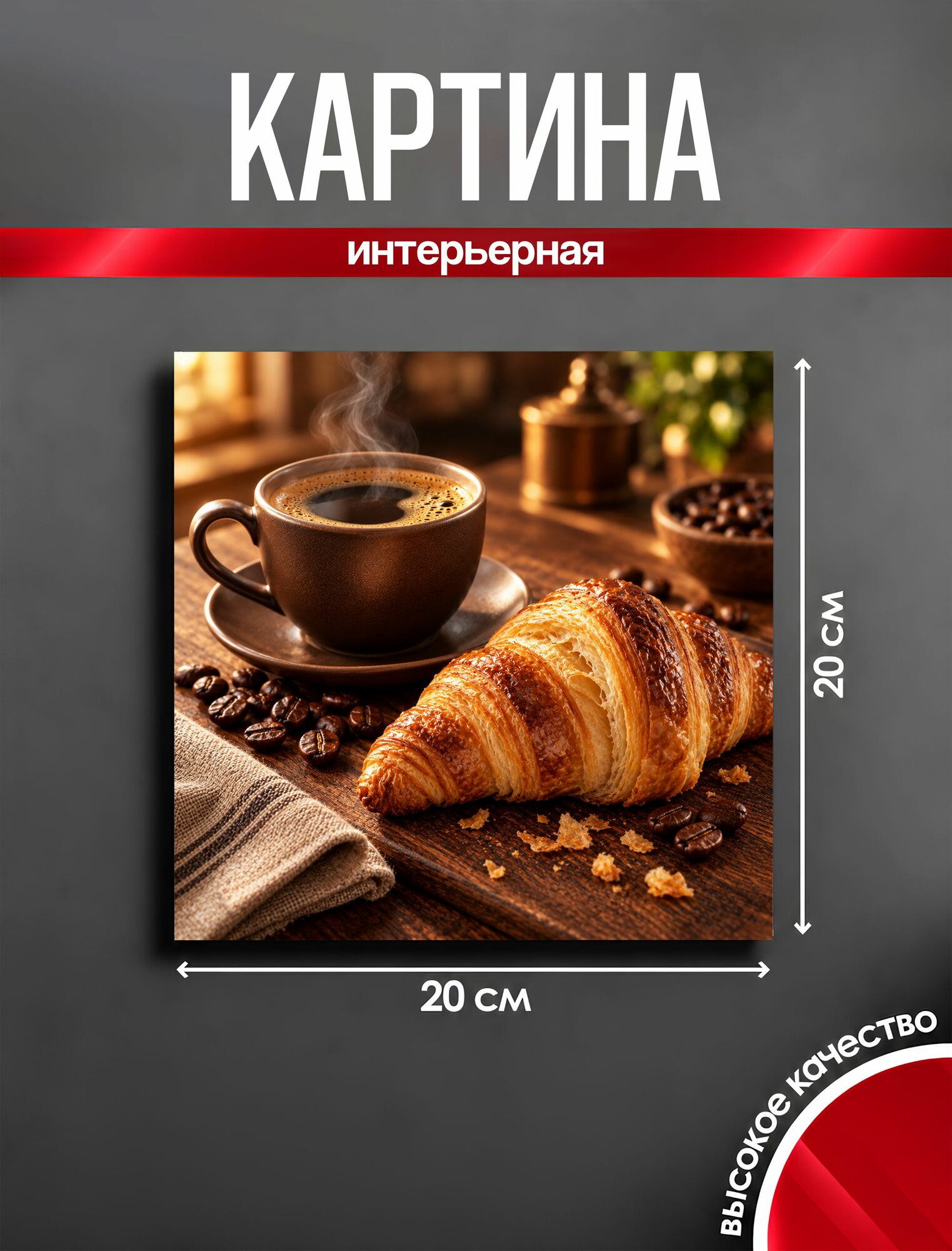 Картина на холсте "Кофе с круассаном" 20x20 см