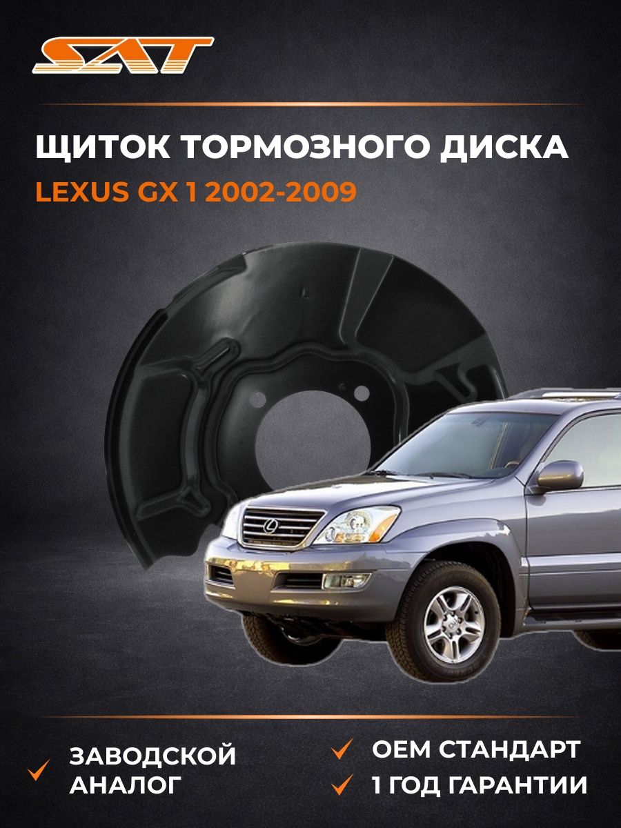 Щиток тормозного диска передний левый SAT ST4778260120 Лексус GX 1 Lexus GX 1 2002-2009
