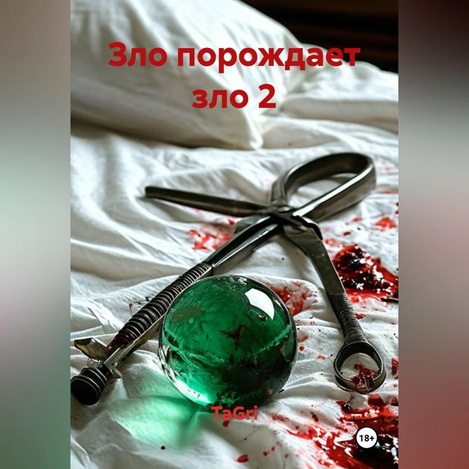 ЗЛО порождает ЗЛО 2 [Аудиокнига]