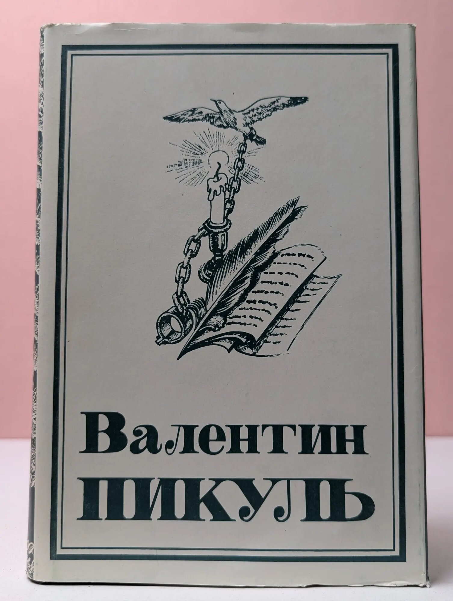 В. Пикуль. Собрание сочинений. В 13 томах. Том 5 Пикуль Валентин Саввич 1994