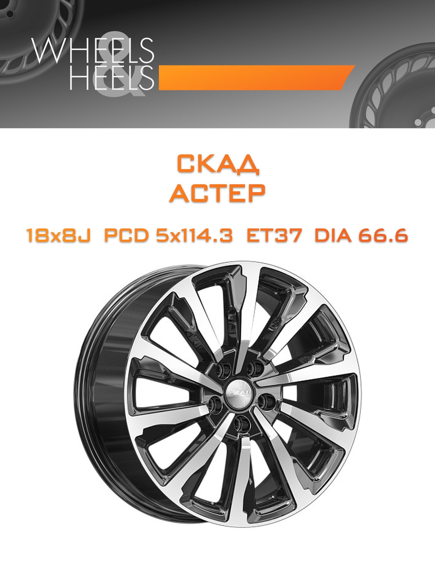 Диск автомобильный литой СКАД астер 18x8 5x114.3 et37 dia66.6 алмаз
