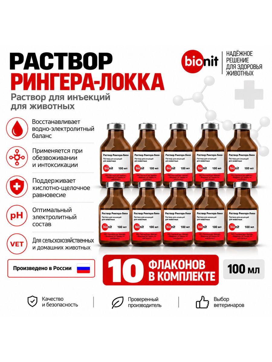 Раствор Рингера-Локка раствор для инъекций 100мл, 10 шт