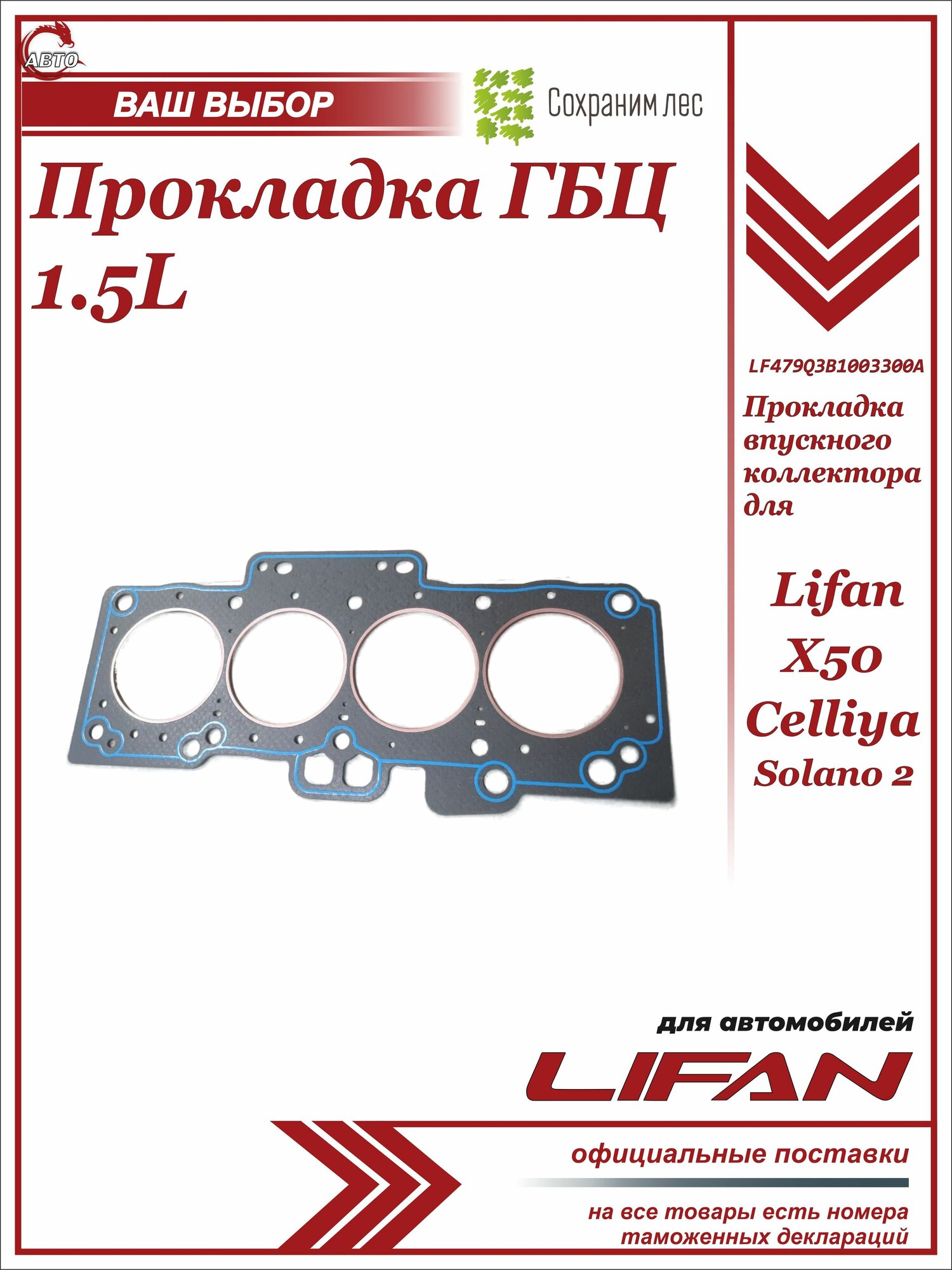 Прокладка ГБЦ (1.5л) для Lifan X50, Celliya, Solano 2 / Лифн Х50 Целия Солано2 / LF479Q3B1003300A