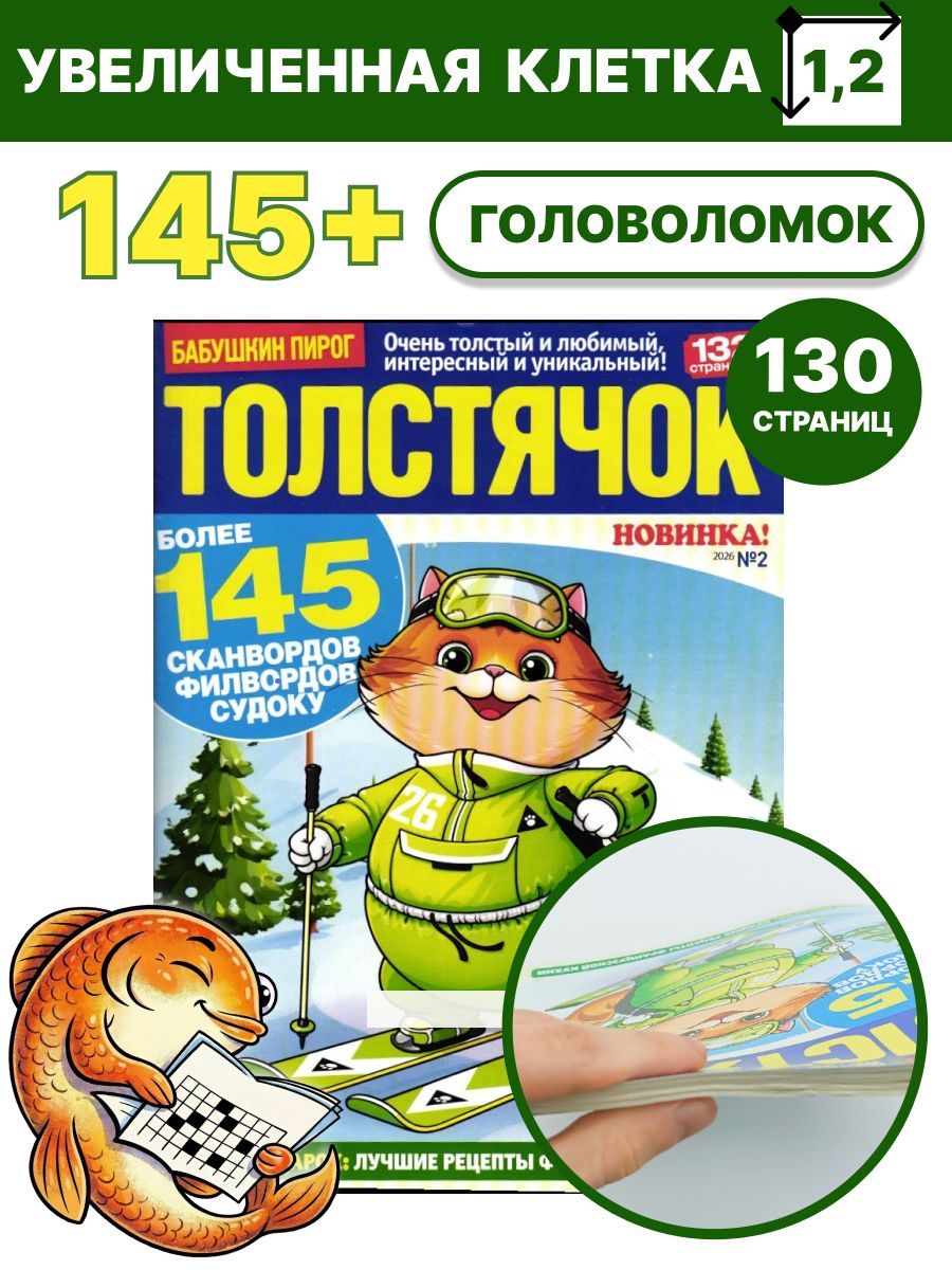 Сканворды Толстячок Бабушкин пирог 2/26 Кроссворды