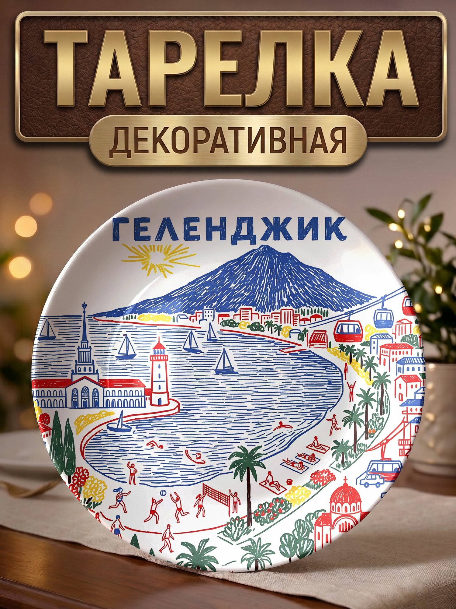 Тарелка декоративная Геленджик