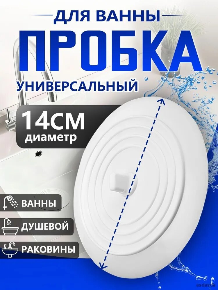 Универсальная силиконовая пробка 14 см, гипоаллергенная, герметичная для раковины, ванны, душа, предотвращает протечку