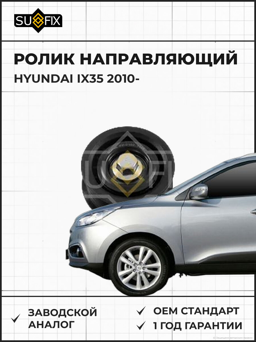 Ролик направляющий SUFIX FP2102 Хендай IX35 HYUNDAI IX35 2010
