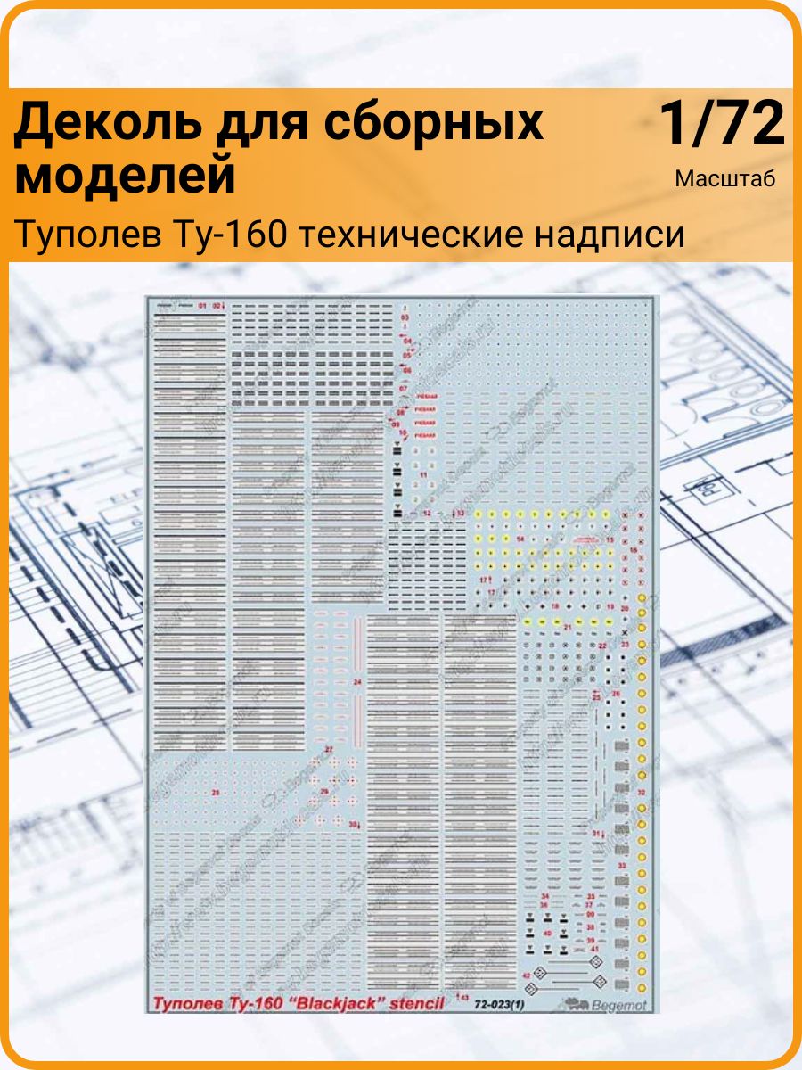 Деколь для сборных моделей Туполев Ту-160 технические надписи, 1/72