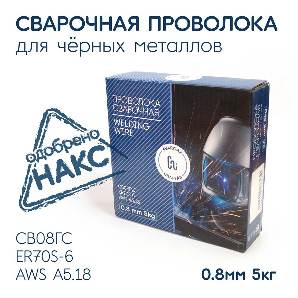 Проволока сварочная для полуавтомата ER70S-6, Св08Г2С д0.8 мм 5 кг, сваргаз