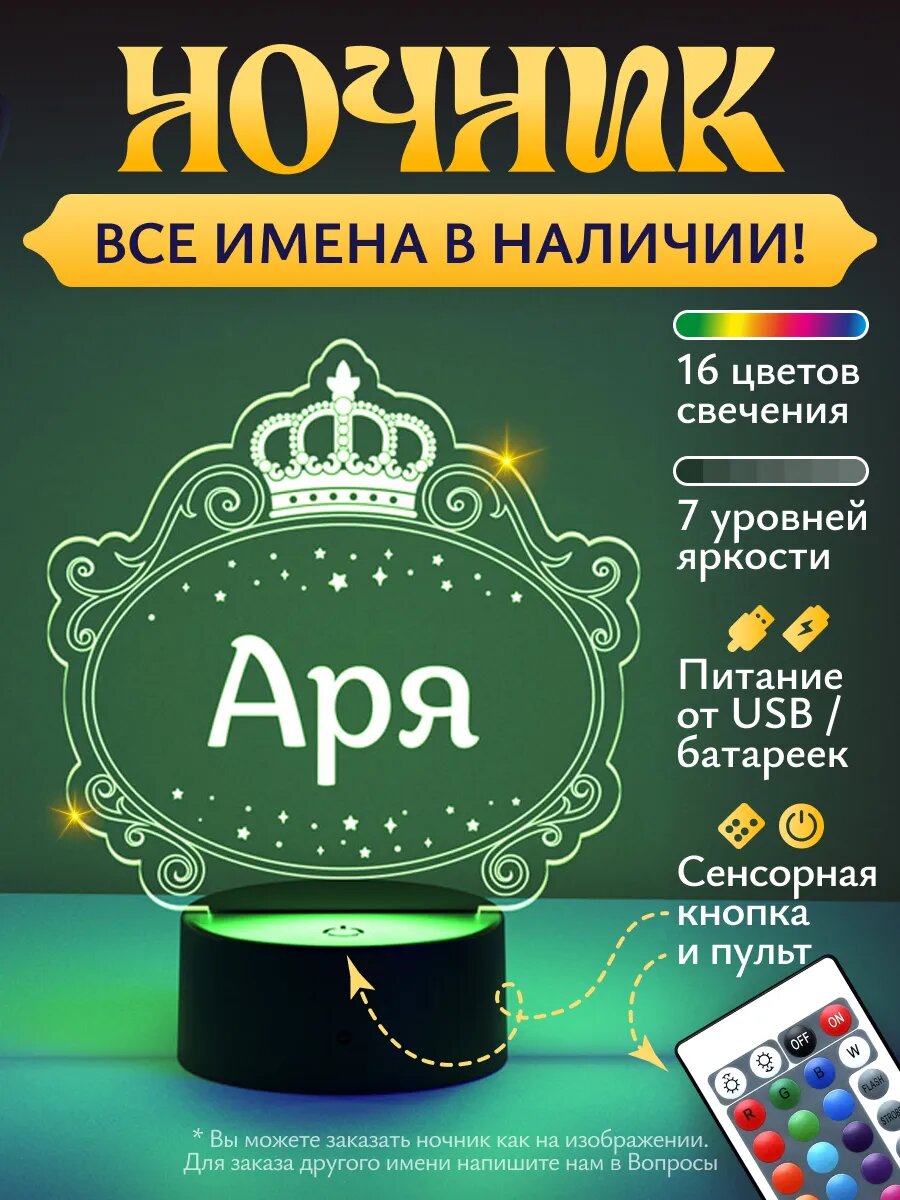 Ночник "Аря - рамка с короной!