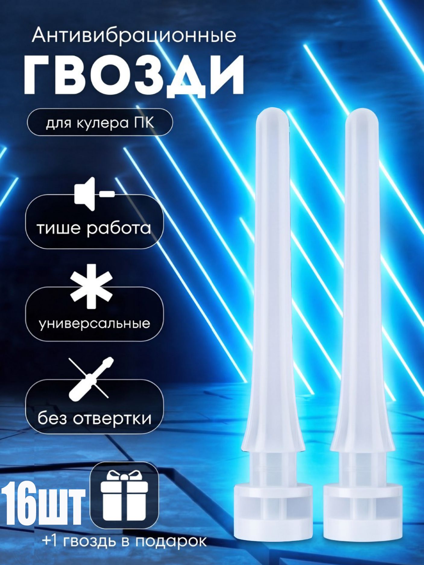 Антивибрационные держатели для вентилятора ПК, винты, силиконовые гвозди, комплект 16 штук на 4 вентилятора, белые 44 мм