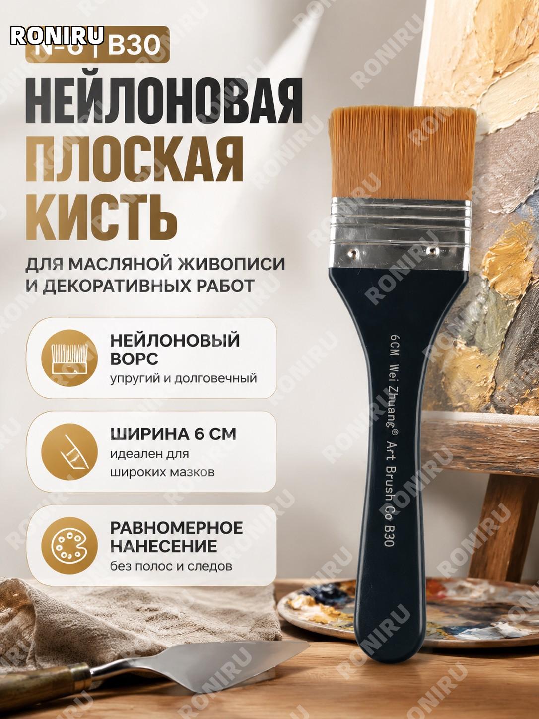 Плоская кисть №6 B30板刷 для рисования и окраски пластиковая художественная кисть для творчества и ремонта для дома