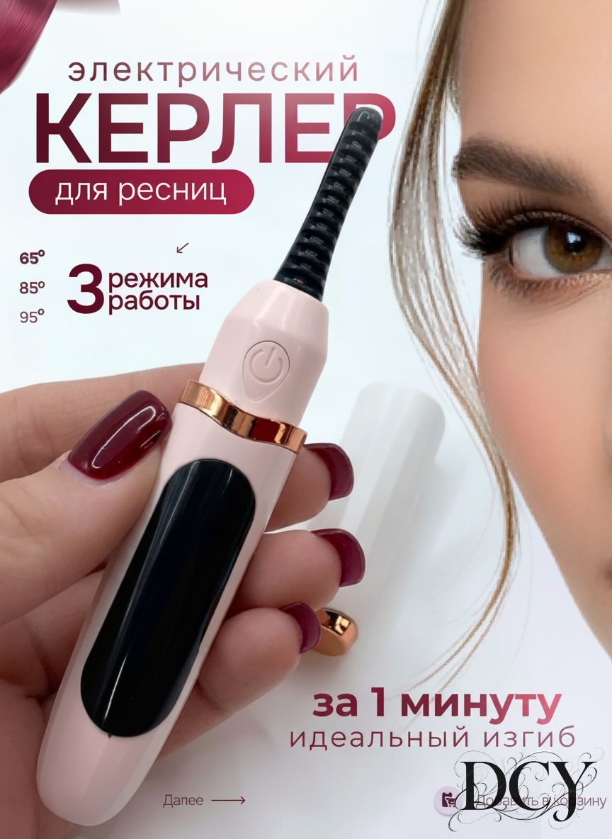 Электрический керлер для завивки ресниц с подогревом