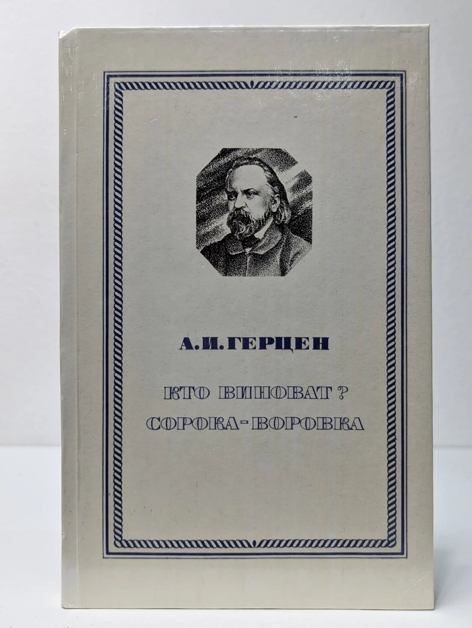 Кто виноват? Сорока-воровка Герцен Александр Иванович 1981