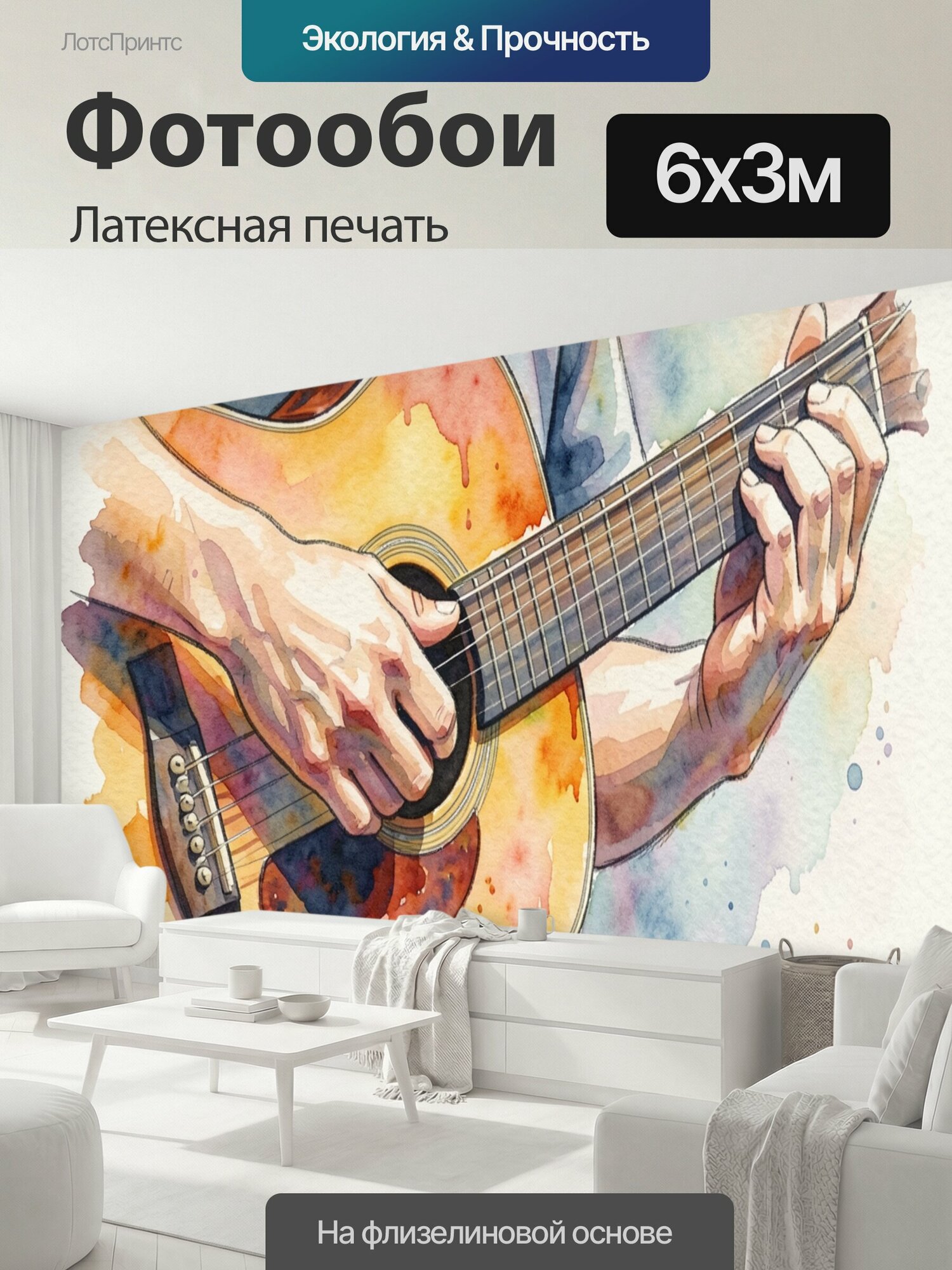 Фотообои моющиеся ударопрочные "Картина в виде цветной яркой акварели, две руки держат обычную гитару, руки играют на гитаре, крупный план, вид." 600x300 см. латексная печать