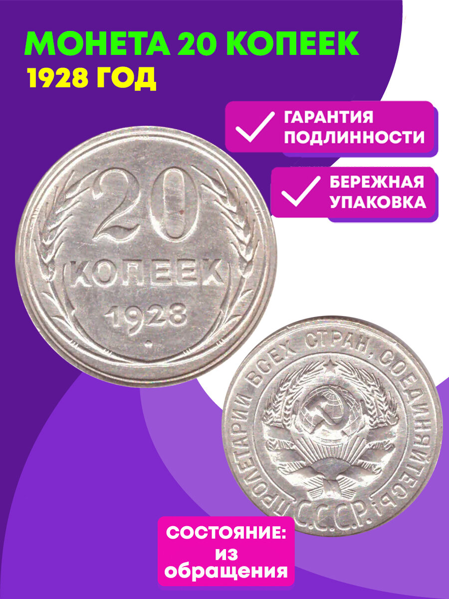 20 копеек 1928 год СССР XF