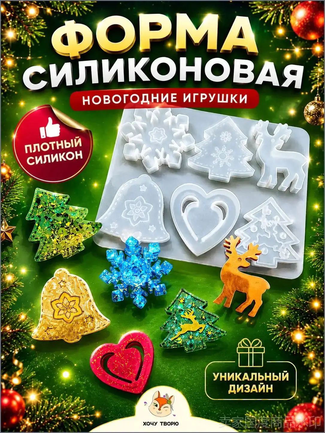 Силиконовый молд для изготовления елочных игрушек, форма для эпоксидной смолы и гипса, подарок для любителей рукоделия