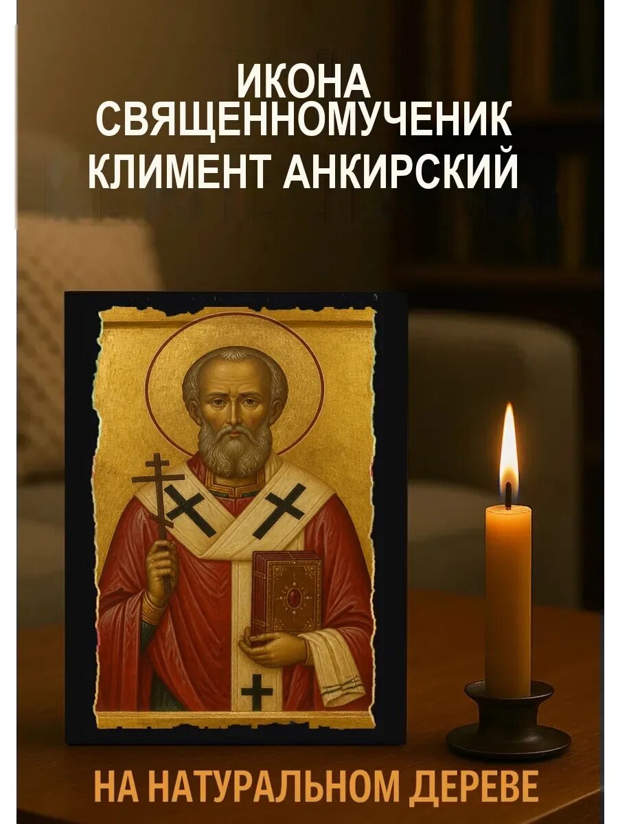Икона Священномученик Климент Анкирский, на дереве, 15×18 см
