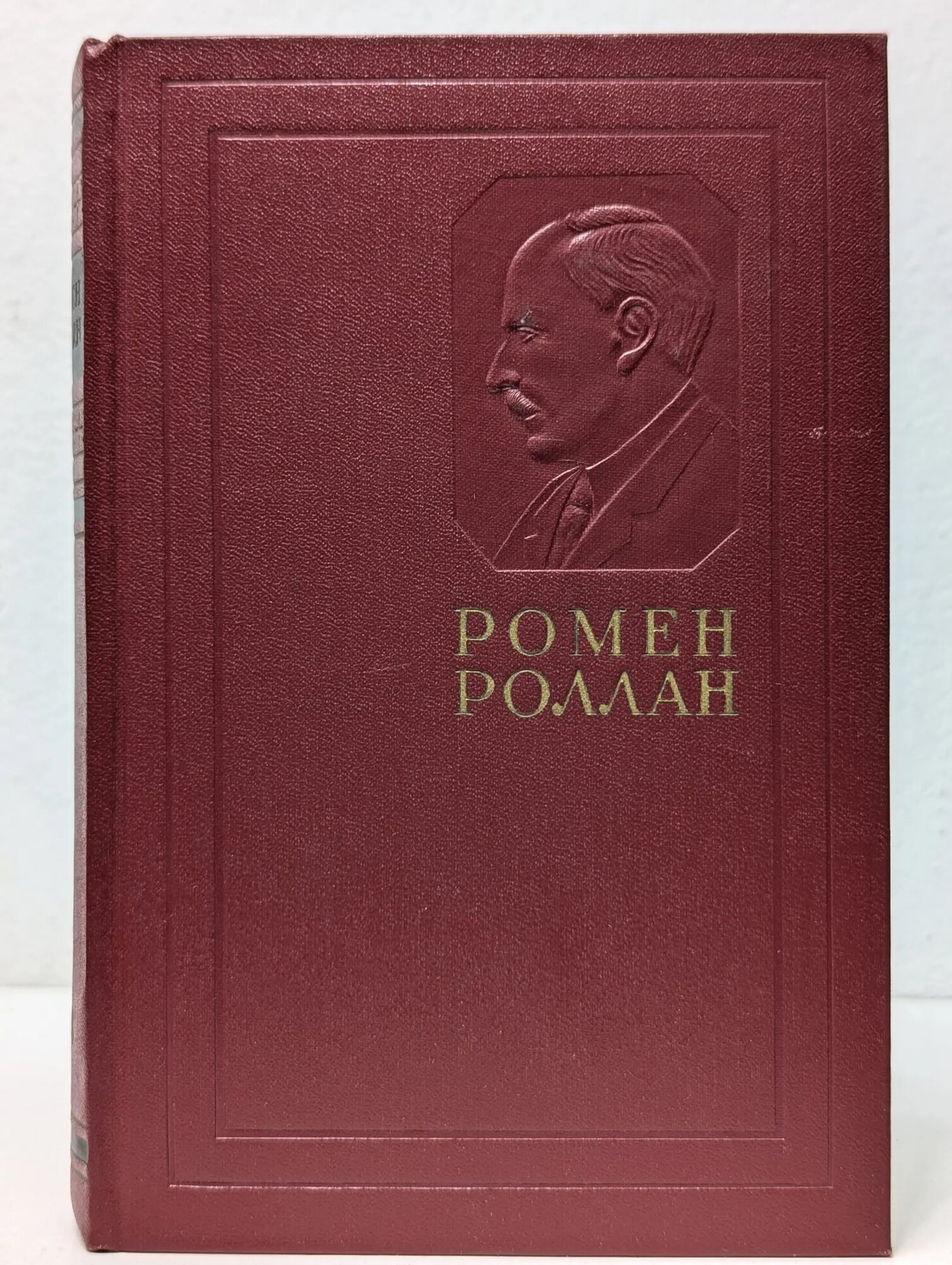 Ромен Роллан. Собрание сочинений в 14 томах. Том 13 Роллан Ромен 1958