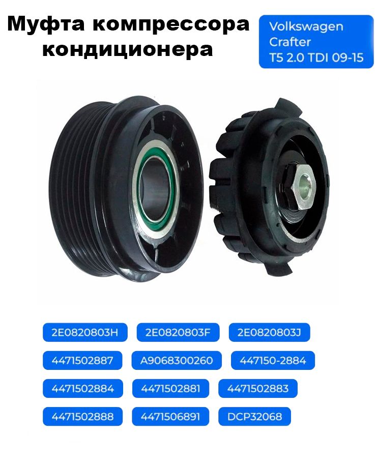 Муфта кондиционера Volkswagen Crafter T5 2.0 TDI 09-15, 2E0820803H