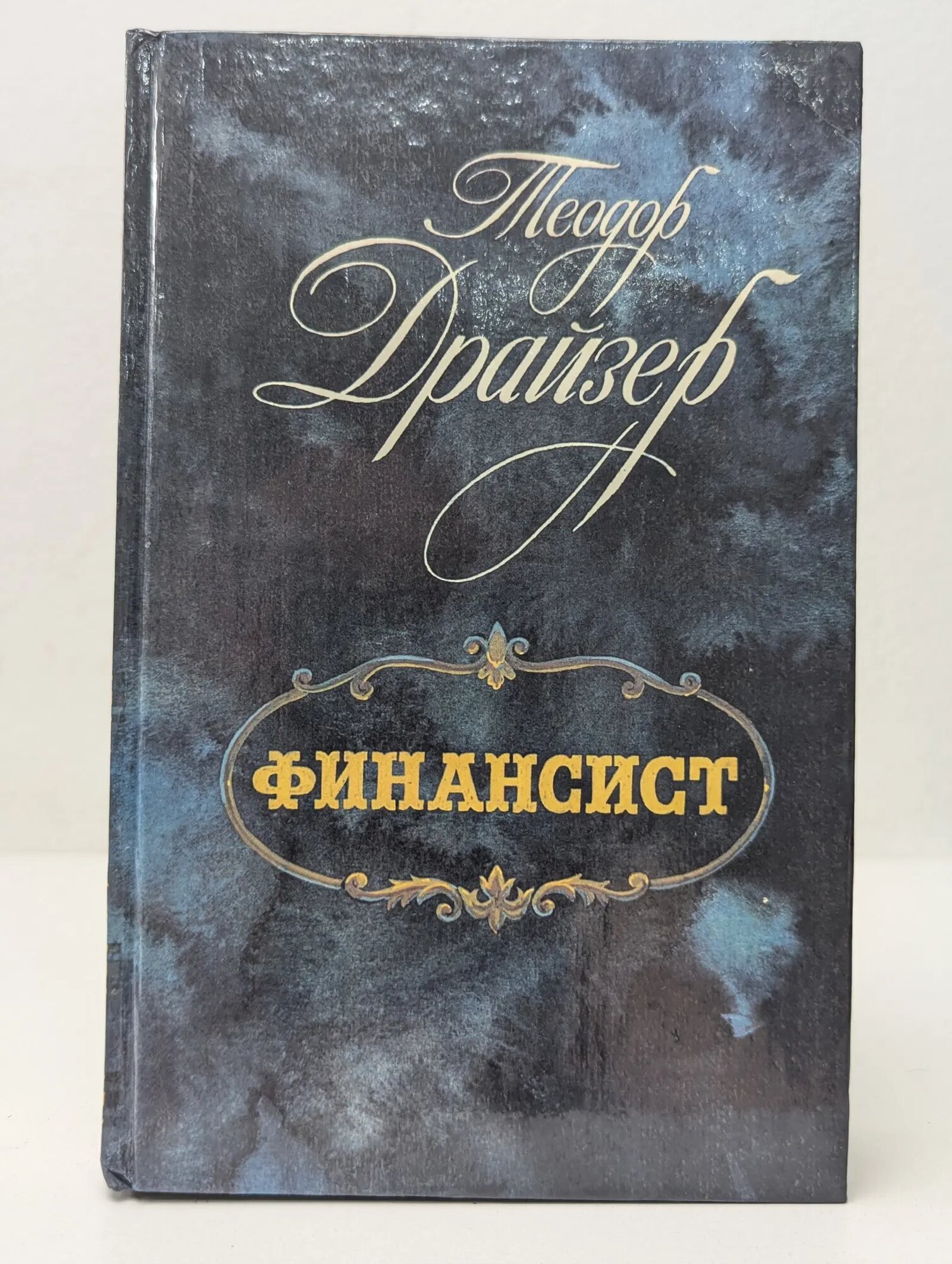 Финансист Драйзер Теодор 1987