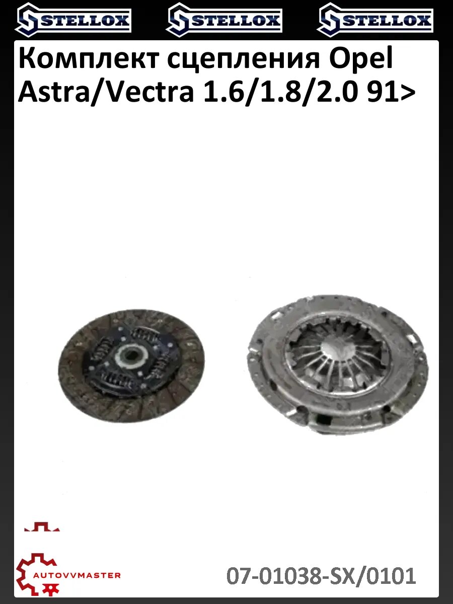 Комплект сцепления Opel Astra/Vectra 1.6/1.8/2.0 91>