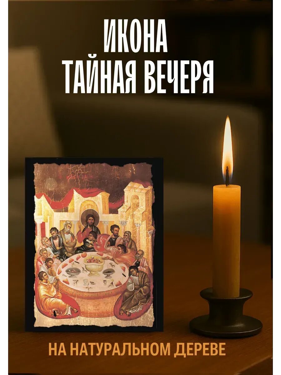Икона Тайная Вечеря, на дереве, 10×12 см, православная икона для дома