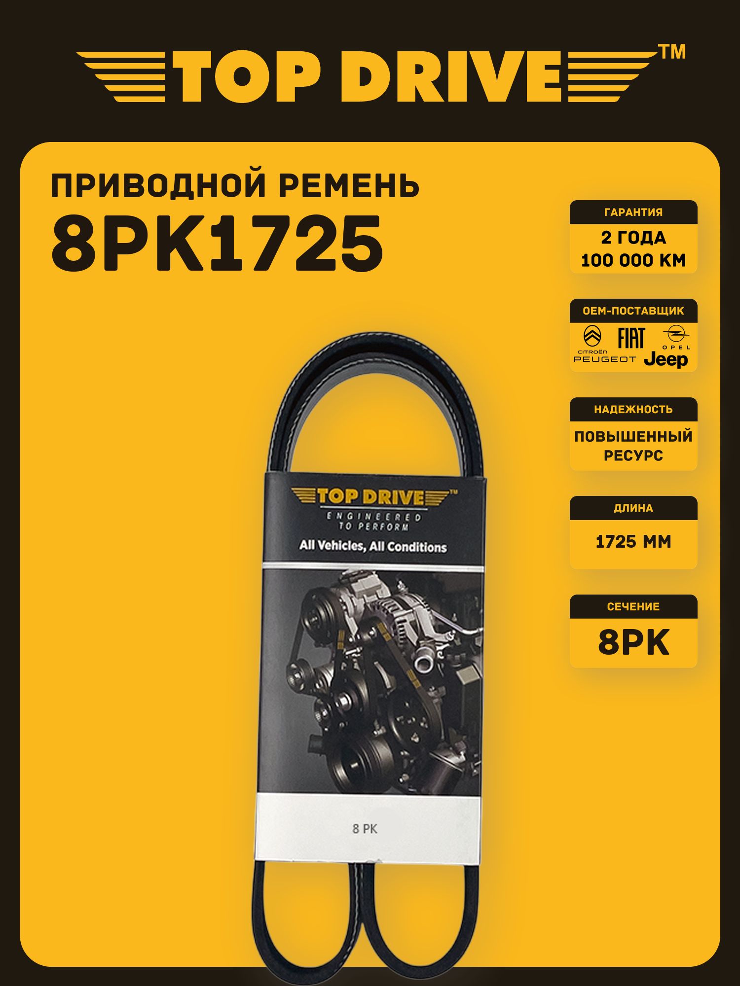 8PK1725 TOP DRIVE Ремень приводной поликлиновой EPDM